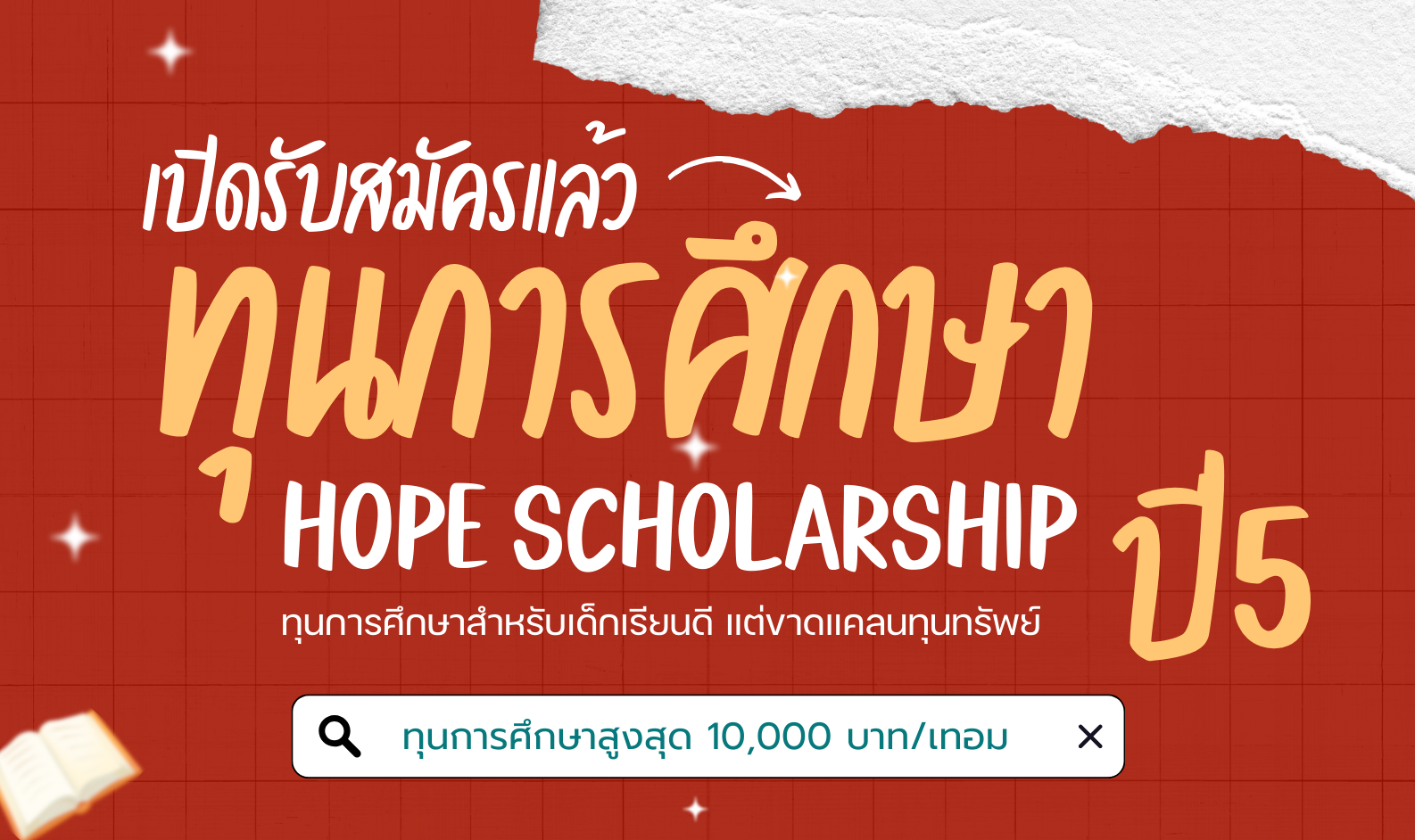 รับสมัครทุนการศึกษา “HOPE SCHOLARSHIP” ปี 5 - Division of Student ...